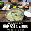 대구 육개장 맛집 육반장 감삼역점 옛날 전통 육개장 전문점 네이버 블로그